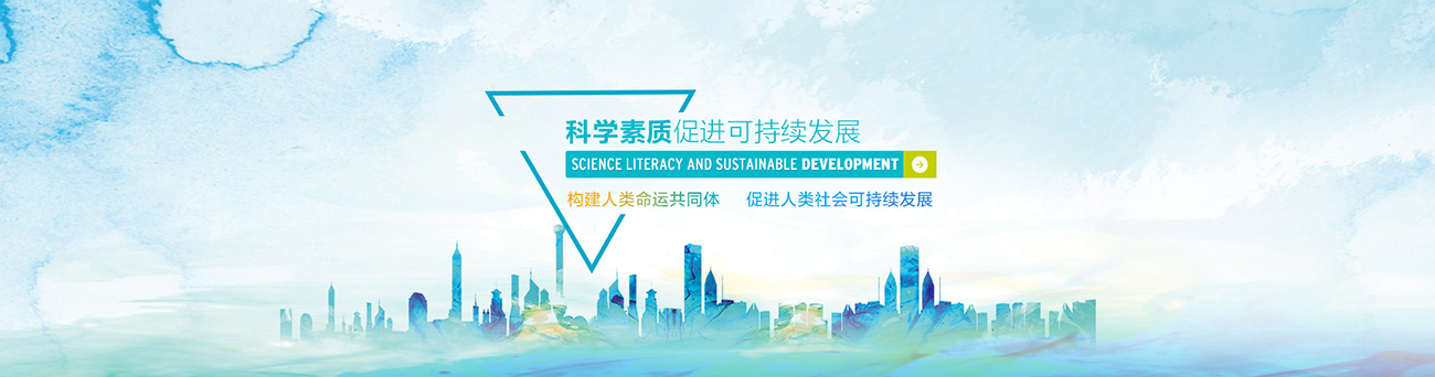 世界公众科学素质促进大会暨世界公众科学素质组织网站